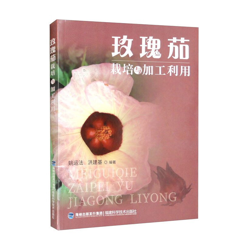 玫瑰茄栽培与加工利用