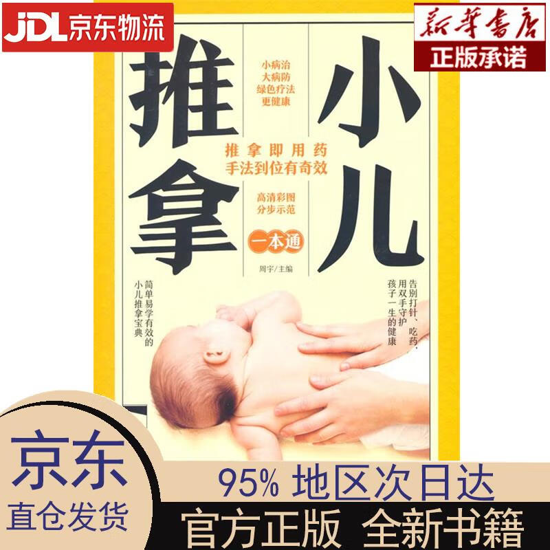 小儿推拿一本通 周宇 黑龙江科学技术出版社