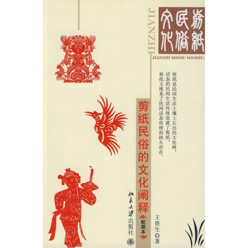 剪纸民俗的文化阐释【，放心购买】
