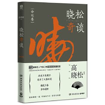 晓松奇谈·命运卷