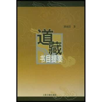 道藏书目提要 潘雨廷 著【书】
