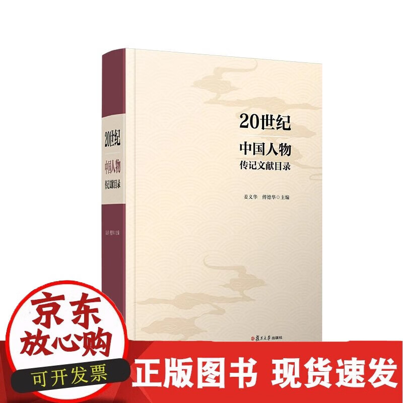 书籍 20世纪中国人物传记文献目录 复旦大学出版社9787309141894