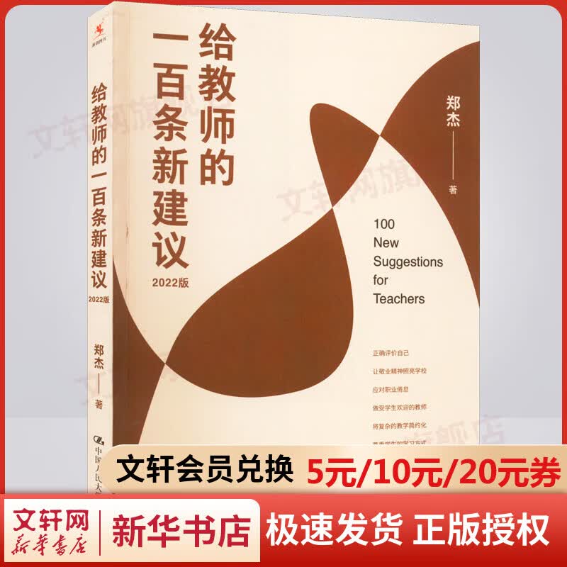 给教师的一百条新建议 2022版 图书