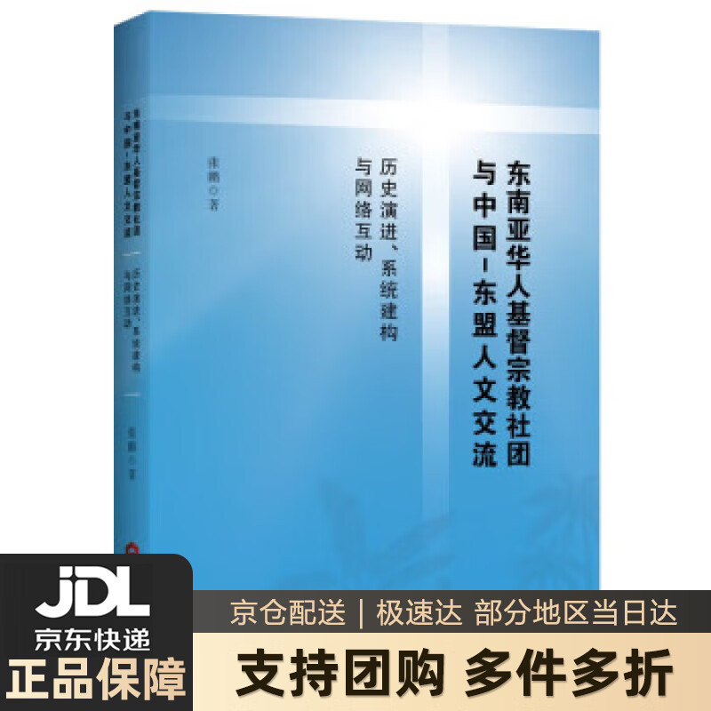 【 送货上门】东南亚华人基督宗教社团与中国-东盟人文交流:历史演进、系统建构与网络互动 张鹏 当代世界出版社