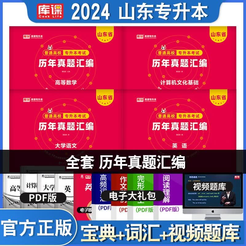 新版2024库课官方山东省专升本考试专用教材冲刺模拟试卷历年必刷2000题英语语文计算机基础高数一1二2三3统招全套 山东专升本 全套历年真题 (高数1.2.3通用)
