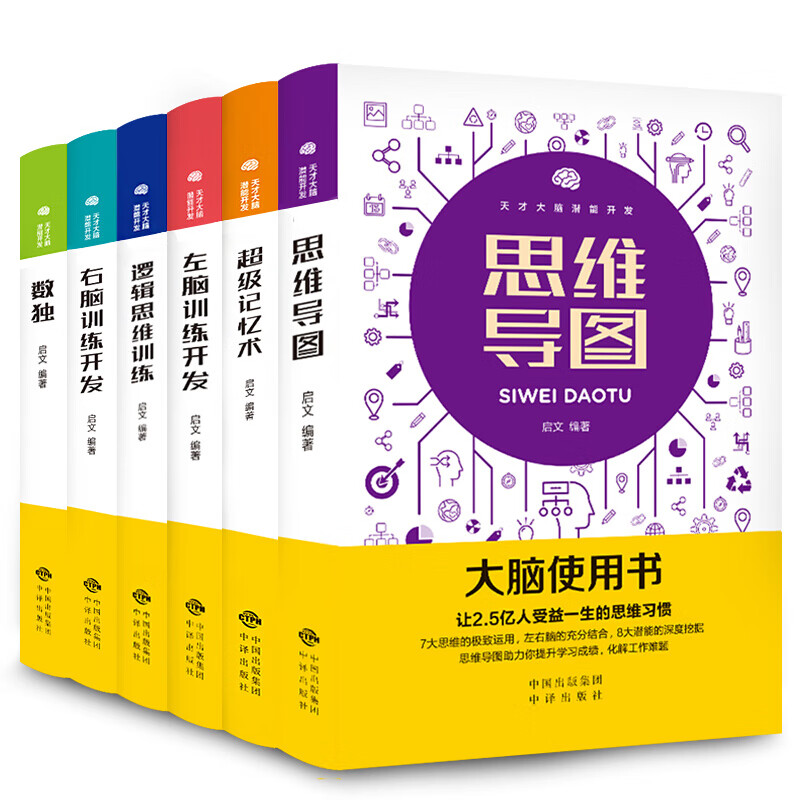 大脑使用书全套6册天才大脑潜能开发儿童益智书逻辑思维训练左右脑全脑开发级记忆术思维导图数独书籍