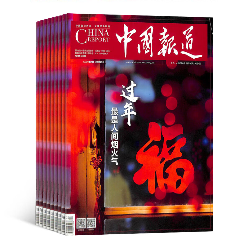 中国报道杂志 2023年10月起订 全年订阅12期 时事政治 国家经济报道 新闻热点时事资