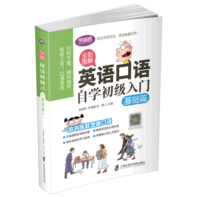 英语口语自学初级入门(基础篇全彩图解)