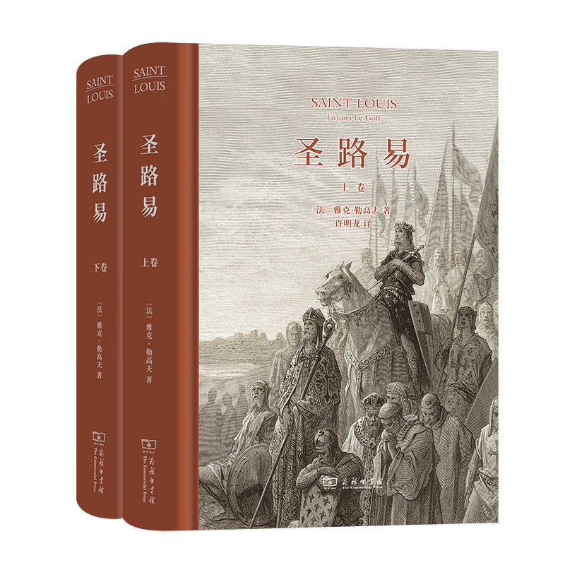 5月新书 圣路易(全两卷)(精装) [法]雅克·勒高夫 著 许明龙 译 商务印书馆