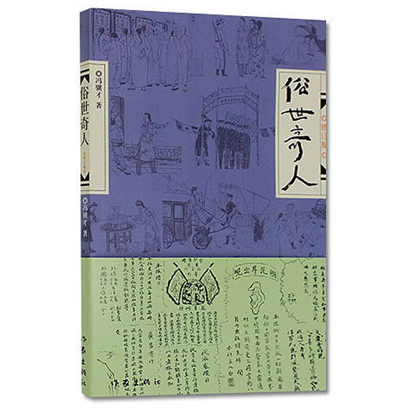 俗世奇人五年级冯骥才原著全本1小学生冯骥才的书 足本人民学生版文学小说全集青少年版六年级课外书