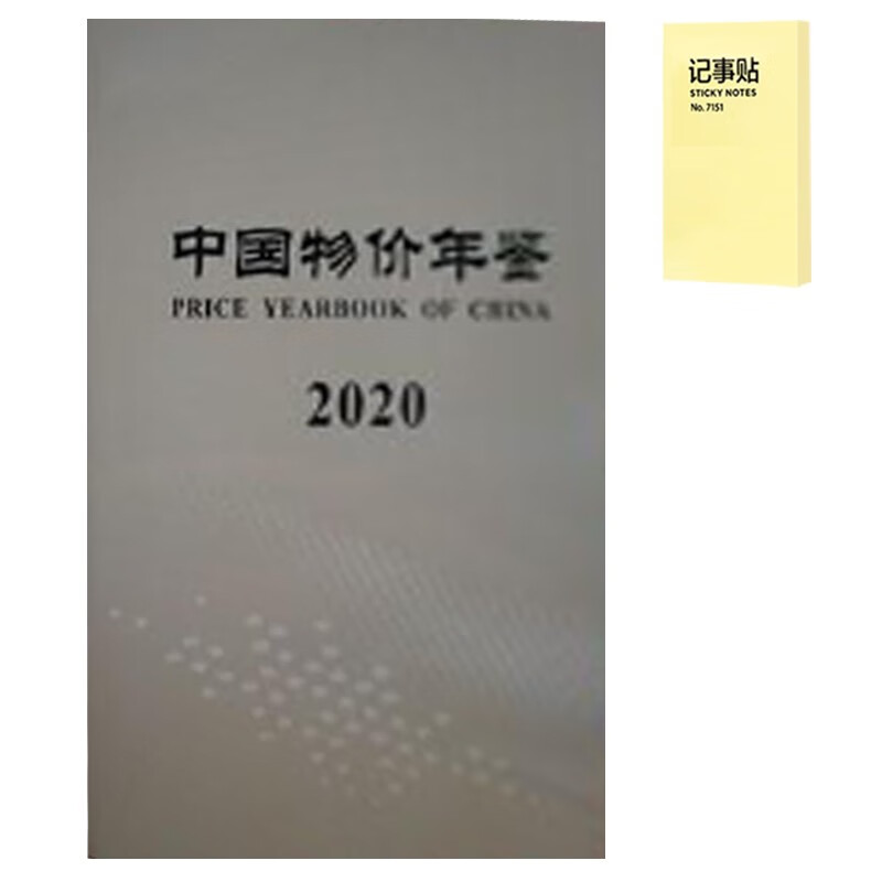中国物价年鉴2020+记事便签1本
