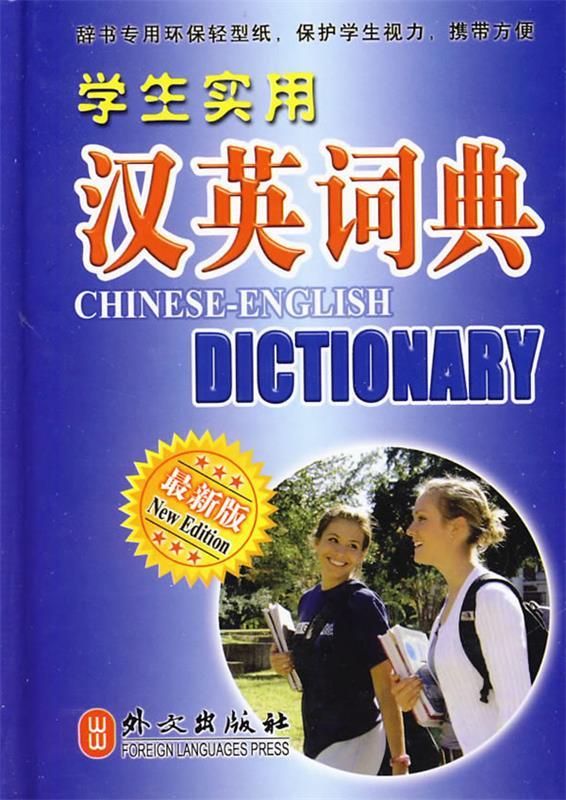 学生实用英汉汉英词典 非常英语词典编写组 编 外文出版社 9787119057248