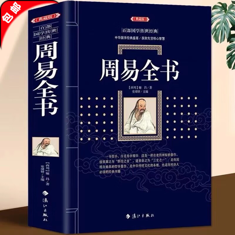 易经 周易全书原著原版完整版全集彩图全解译注白话文译文中国哲学易经 典藏版 百部国学传世经典 中国经典文化国学 中国哲学 周易六十四卦详解智慧入门全解全书大全集全新力作哲学畅销书籍 【