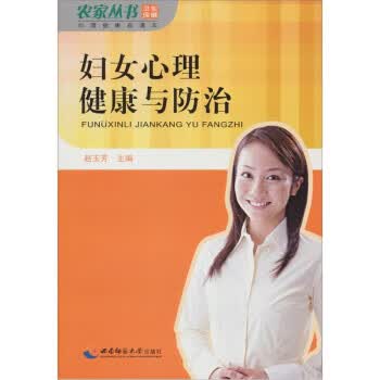 妇女心理健康与防治【好书，下单速发】