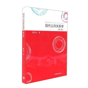 现代公共关系学 陈先红 高等教育出版社