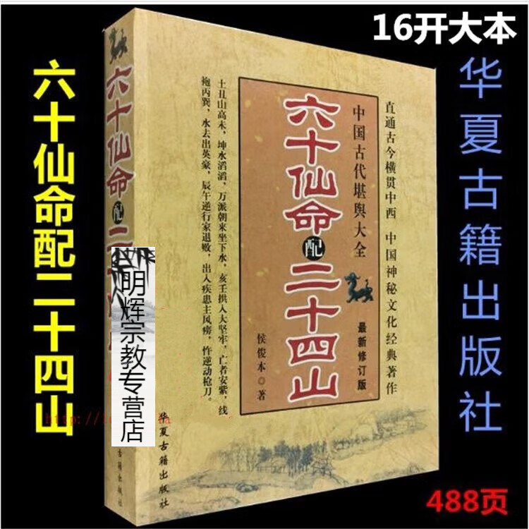 图解六十仙命配二十四山堪舆地理择吉造葬天机葬课大日课全书