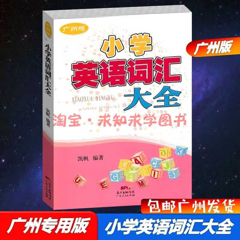 广州版小学英语词汇大全凯帆编著主编广州专用版1-6年级通用版