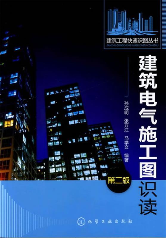 #建筑电气施工图湿度第二版