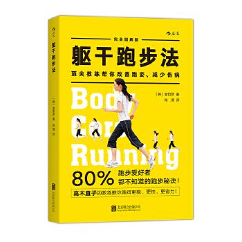 躯干跑步法:「体幹」ランニング (韩)金哲彦 著,肖潇 译【书】