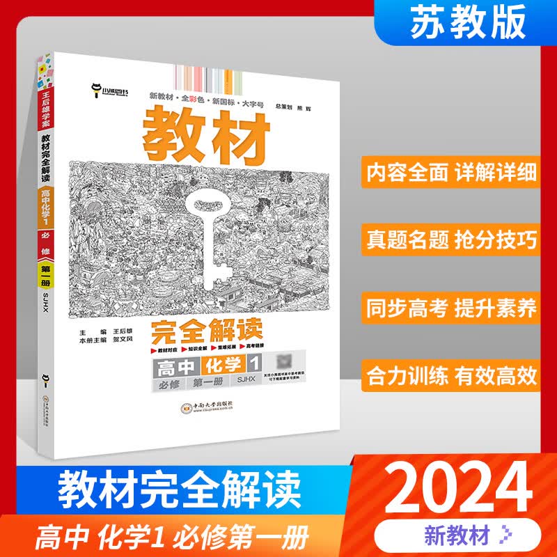 【高一上自选】2024版王后雄学案教材完全解读高中语文数学英语物理化学生物历史地理政治必修第一册第二册 必修1 2人教 北师 鲁科 教科版 RJ BS LK JK高一上册新教材课本同步讲解辅导资料书