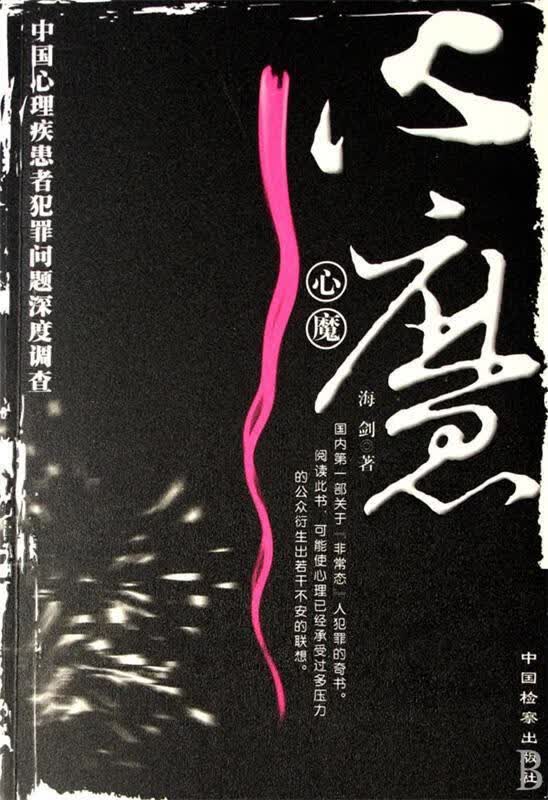 XM-23-心魔--中国心理疾患者犯罪问题深度调查 海剑 中国检察出版社 9787801857798