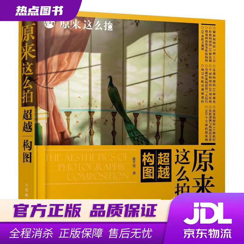 【 官方】原来这么拍 构图 张千里 著 人民邮电出版社