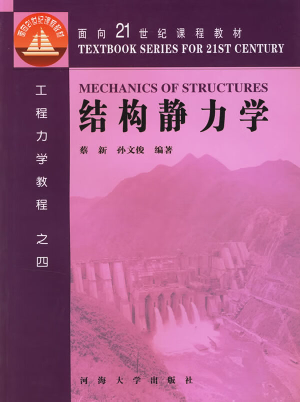 结构静力学 蔡新,孙文俊编【书】