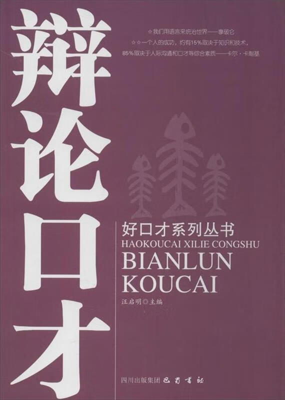 辩论口才