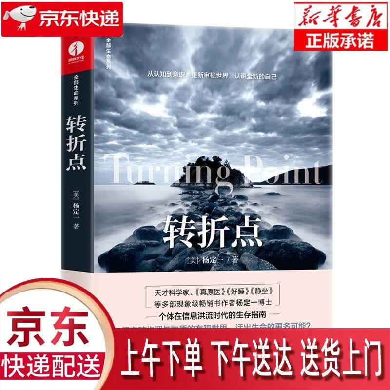 【新华畅销图书】转折点 杨定一 精装 简体中文版图书 （信息洪流时代的生存指南 升级生命大智慧