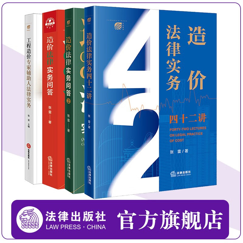 4本套装 造价法律实务四十二讲+造价法律实务问答1、2+工程造价专家辅助人法律实务 张雷 法律出版社