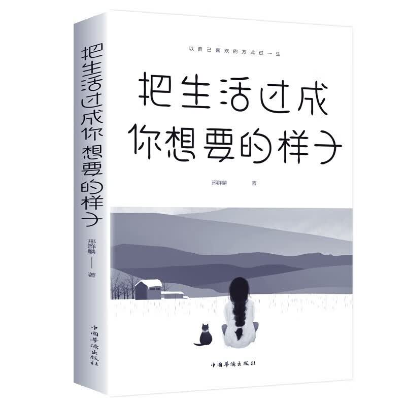 【墨香特价专区】抖音 把生活过成你想要的样子书籍女性提升自己男女性成功励志气质修养正能量心灵鸡汤