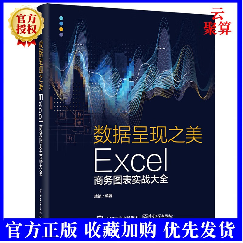 数据呈现之美:excel商务图表实战大全 凌祯编著表格制作 excel教程书 函数教程书 迷你图条件格式开发控件 数据透视图动态图表