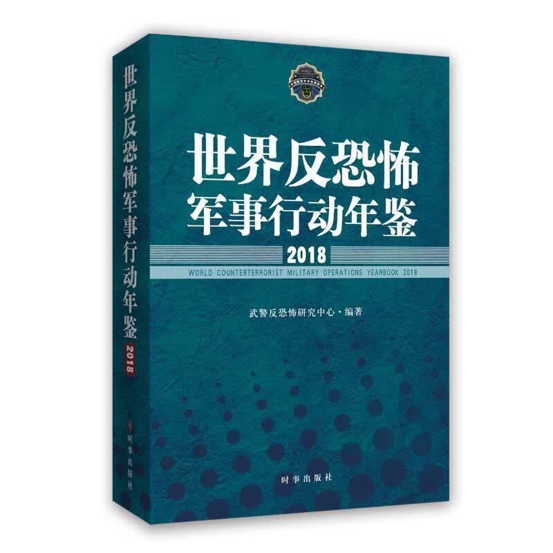 世界反军事行动年鉴:18:18武警反研究中心时事出版社政治/军事反活动世界年鉴