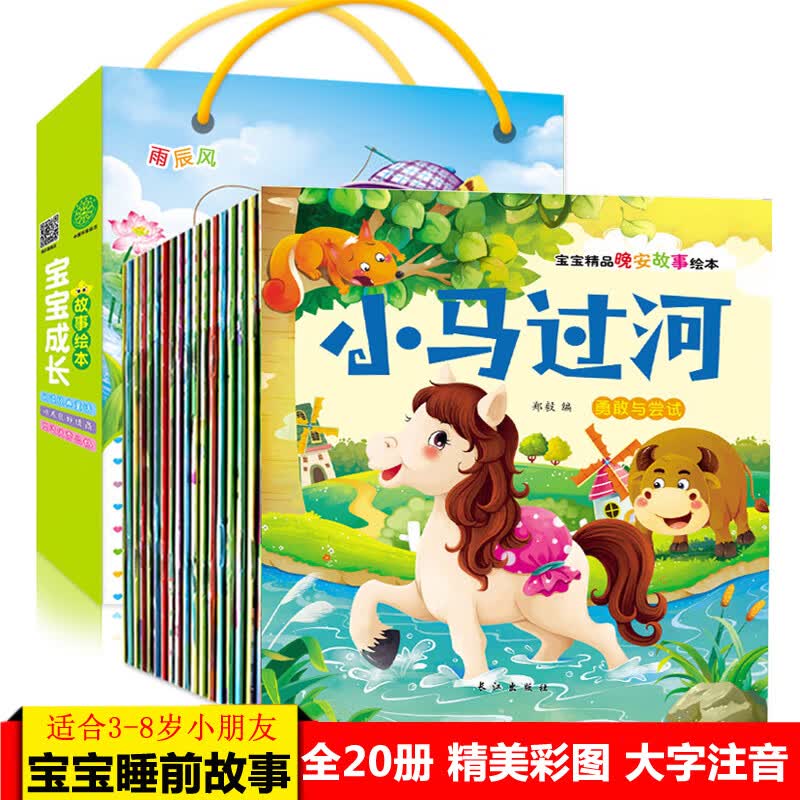 20册儿童绘本3 6岁经典绘本排行榜 幼儿拼音绘本 0-1-2岁宝宝绘本读物 3岁宝宝 适合的书 4岁宝宝 适合的书销量高56岁儿童畅销书排行榜前十名小马过河绘本三只小猪幼儿园绘本故事书7 10岁