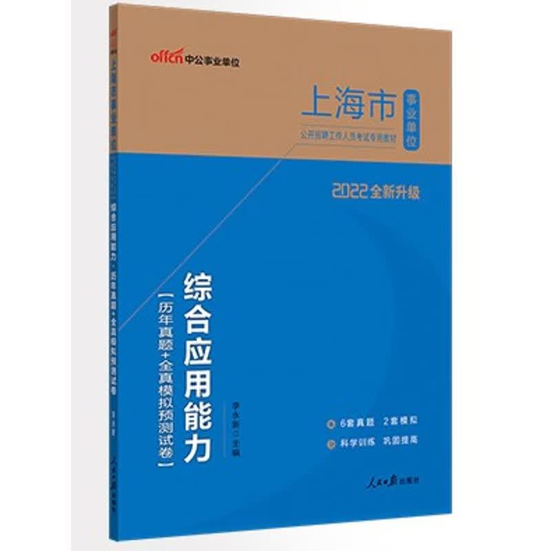 中公2022上海事业综合应用能力历年真题全真模拟预测试