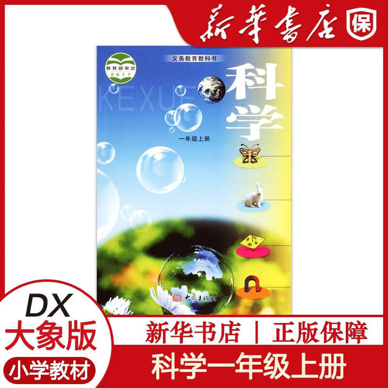 新版小学一年级上册科学书 第一学期一年级上册科学书 大象版一年级科学上册课本教材 大象出版社科学1一