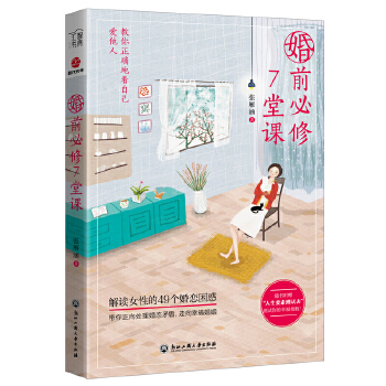 婚前必修7堂课 9787517831679