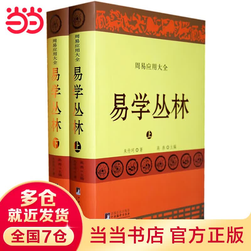 易学丛林:上下册(一部周易应用全书,中国朱熹理学研究学会会长、大易学家朱焘直系嫡孙朱传珂潜心30余年的探索成果.)