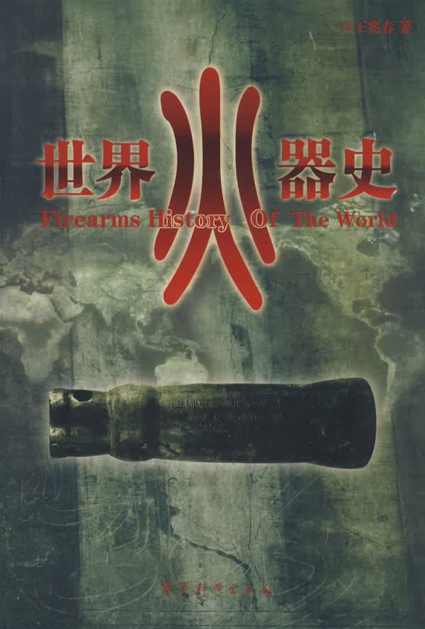 世界火器史【特惠】