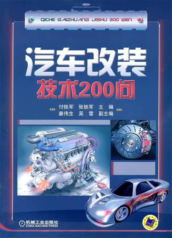 汽车改装技术200问 付铁军