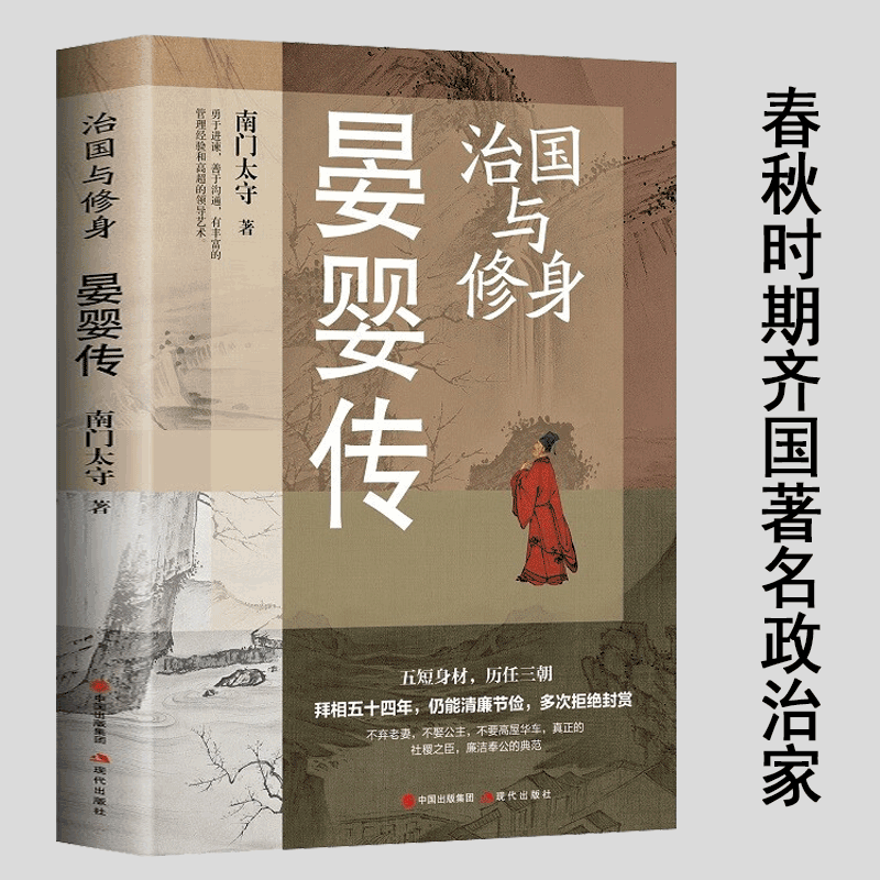 【官方旗舰店】治国与修身：晏婴传 春秋时期齐国著名政治家 南门太守 著 晏婴传