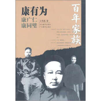 百年家族：康有为 王明德 著