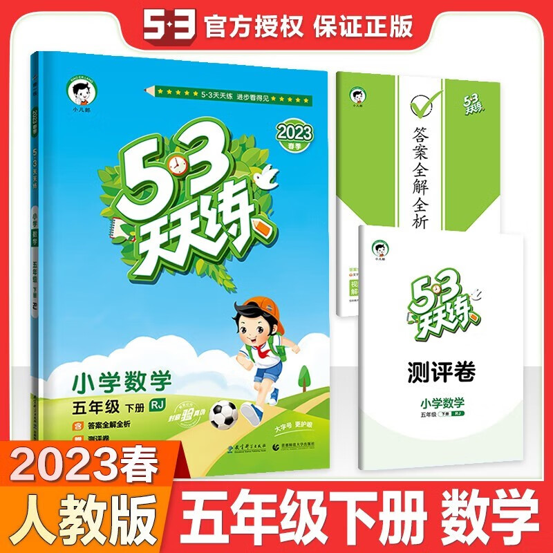 【科目自选】53天天练五年级上册下册语文数学英语全套同步训练人教版小学一课一练试卷测 53天天练 五年级下册数学人教版