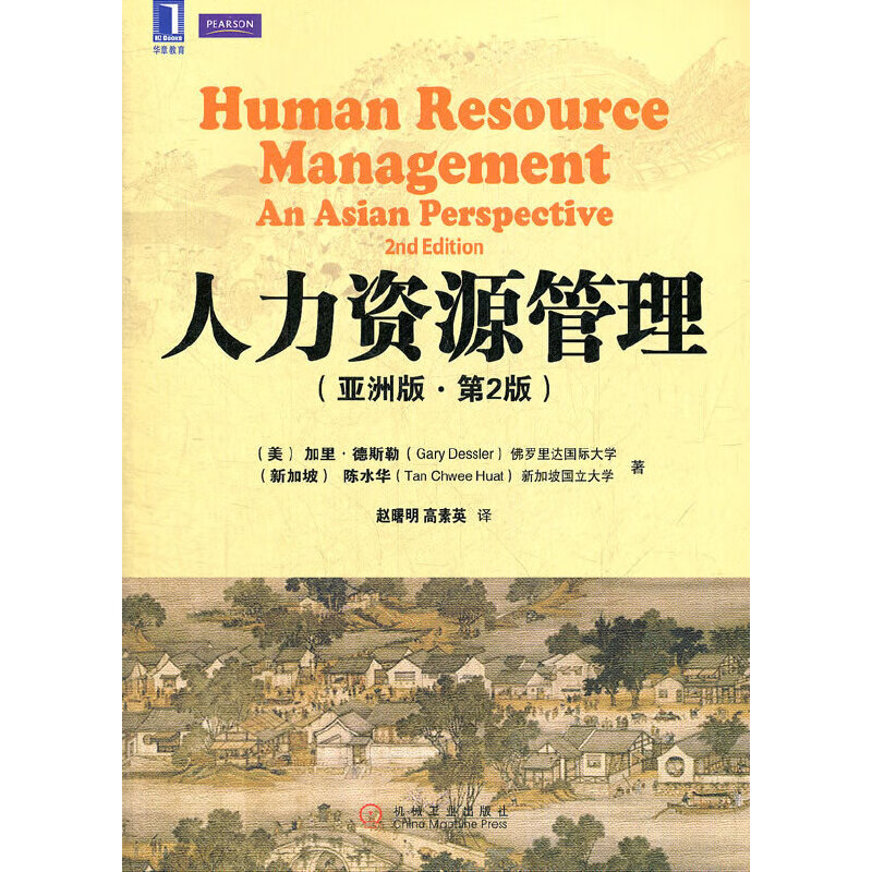 【直发】人力资源管理