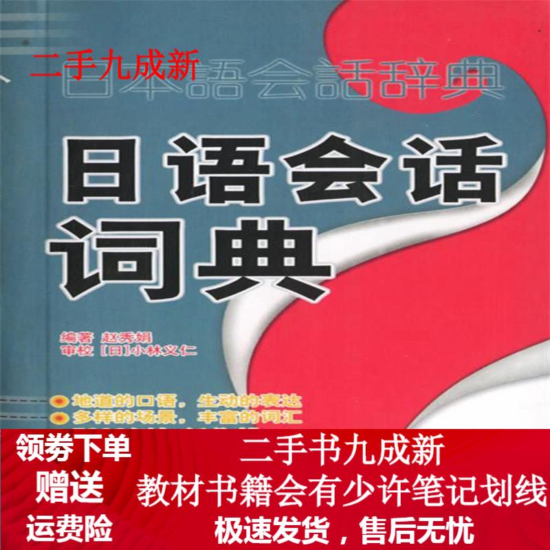 日语会话词典(含MP3一张) 赵秀娟 编著 9787506269391 世界图书出版公司