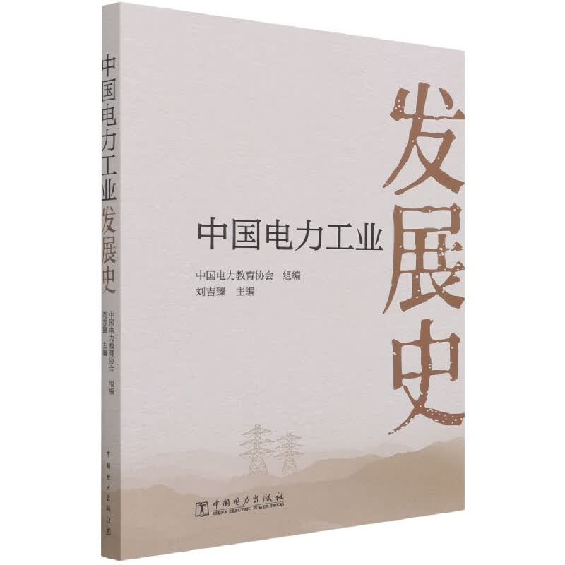 中国电力工业发展史