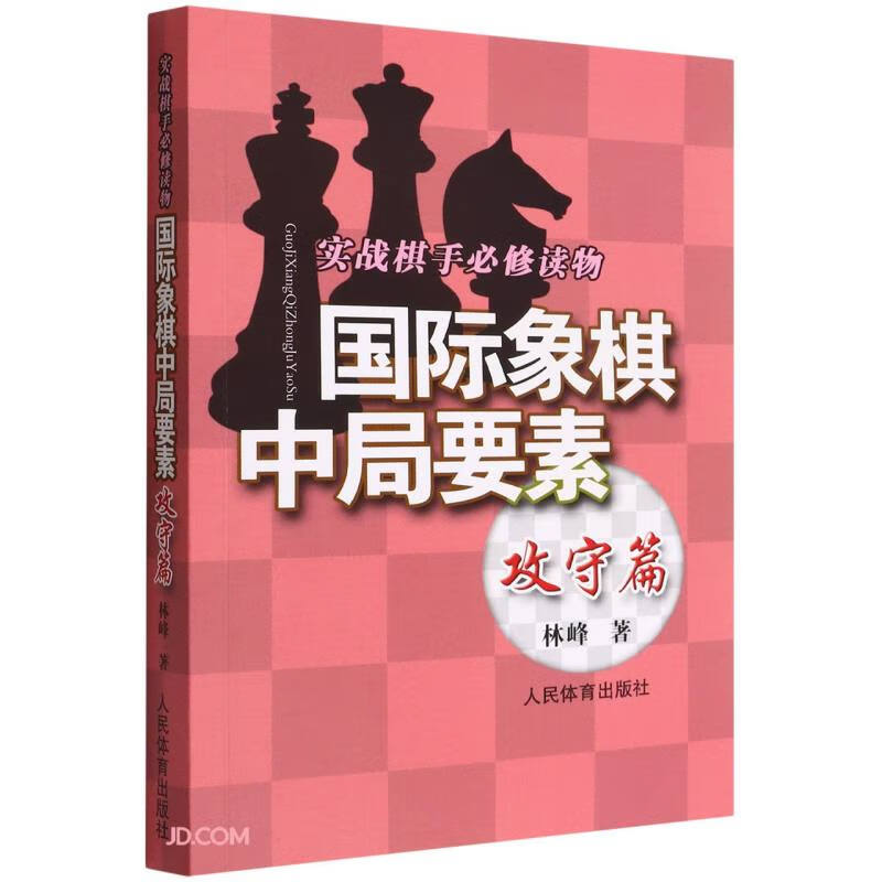 国际象棋中局要素(攻守篇实战棋手必修读物)