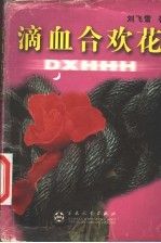 滴血合欢花