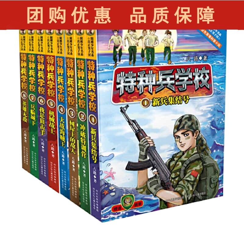 特种兵学校(1-8) 河北少年儿童出版社