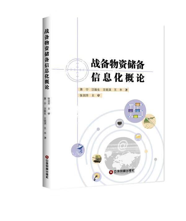 战备物资储备信息化概论9787504750563 蒋宁中国财富出版社政治/军事